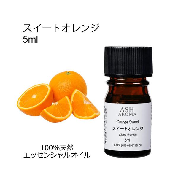 - もぎたてオレンジのフルーティで甘い香り。 - 柑橘シトラス系では一番人気のみんなが大好きな香り。 - 単体でもブレンドでも使いやすいので、1本あると便利な精油です。内容量5ml（ドロッパー付き遮光ビン入り）学名Citrus sinens...