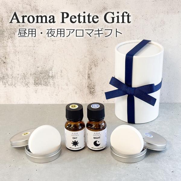 1日のはじまりと終わりに、香りでそっと寄り添うアロマセット。日中はすっきりと、夜はゆったりと。時間帯に合わせて使い分けできる「昼用・夜用」のアロマブレンドオイルと、缶入りアロマストーンをセットにしたギフトになりました。火や電気を使わず、オイ...