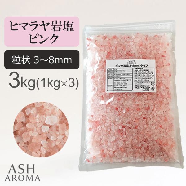- ヒマラヤ岩塩の中でも最高品質の岩塩です。- 天然のままに色に現れた美しいピンク色です。原産国 ： パキスタン 内容量 ： 総量3kg（1kgx3)粒の大きさ ： 約3mm〜8mm 保存方法 ： 多湿を避け、常温で保存●　ご使用方法−　バ...