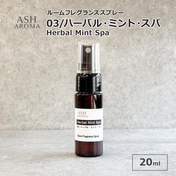 「ハーバル・ミント・スパ - Herbal Mint Spa」は、すっきりとしたミントの爽快感にハーバルな落ち着きを合わせた、清涼感のあるルームフレグランススプレーです。  芳香用スプレーとしてお使いいただけ、  昼間の空気を整えたい時や、...