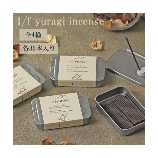 1/f yuragi(エフブンノイチユラギ)インセンスシリーズ時間をテーマにした、お香です。香りと揺らぐ優雅な煙が、生活に潤いを与えてくれます。お好きな時間や、香りでお選びください。■香り・7:00　目覚めに爽やかな、スッキリとした香り。・...