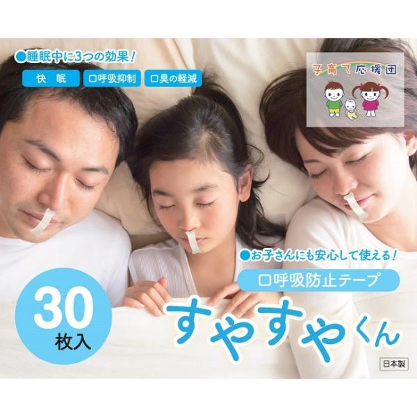 広島テレビ 子育て応援団 オリジナル商品。良い眠りは、良い呼吸から。 口呼吸防止テープ「すやすやくん」。 大容量の30日分（30枚）。 日本製で安心・安全の肌用テープ。汗に強く通気性の良い不織布の生地を採用！ 睡眠中に３つの効果。快眠＆口呼...