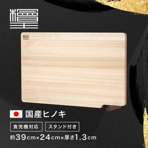 【サイズ】 約39cm×24cm×厚さ1.3cm【材質】 本体：ひのき 側面塗装：ウレタン樹脂塗装 【日本製】【特長】 ・食器洗い乾燥機対応のひのきまな板です。 ・回して立てる便利なスタンド付きで、収納場所に困りません。・水がしみ込みやすく...