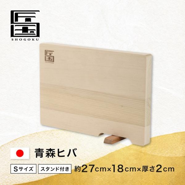 【サイズ】 27×18×2cm【材質】青森ひば　日本製【ポイント】まな板を軽く水で濡らしてからご使用ください。　表面に水の膜が張り、食材の匂いや色が染み込みにくくなり、黒ズミも防げます。【お手入れ】・使用後は、タワシなどで木目に沿って水洗い...