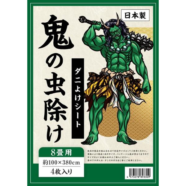 鬼の虫除け ダニよけシート ホウ酸塩 8畳用（約100×380cm 4枚入) 日本製 【 防虫 防ダニ 防カビ ダニシート 】【サイズ】8畳用（約100×380cm 4枚入) 【枚数】4枚入 【厚み】50g/平方メートル（厚み約0.07mm...