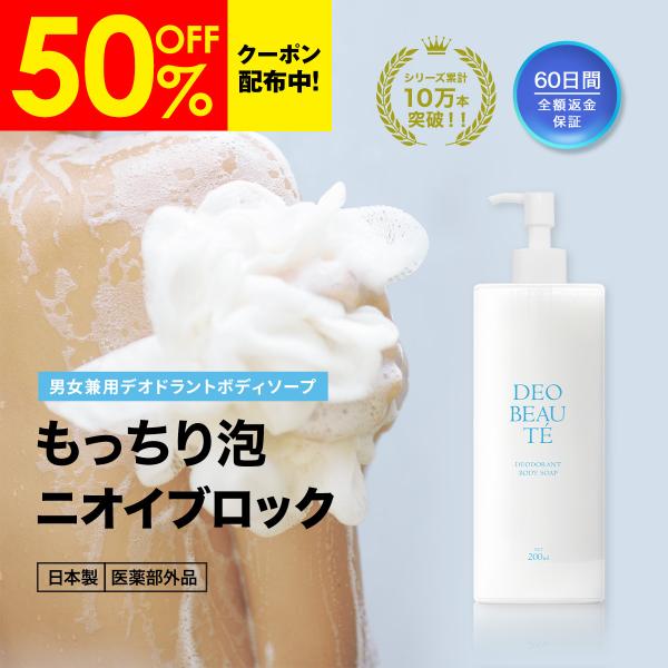 【商品名】医薬部外品  デオボーテボディーソープ【商品説明】気になるニオイ対策。ニキビ予防にも！もっちり泡で洗ってニオイを元から洗い流し毎日のニオイ悩みにもう悩まない！・徹底防臭有効成分配合・有効成分が臭いに徹底アプローチ☆さらに潤い・保湿...