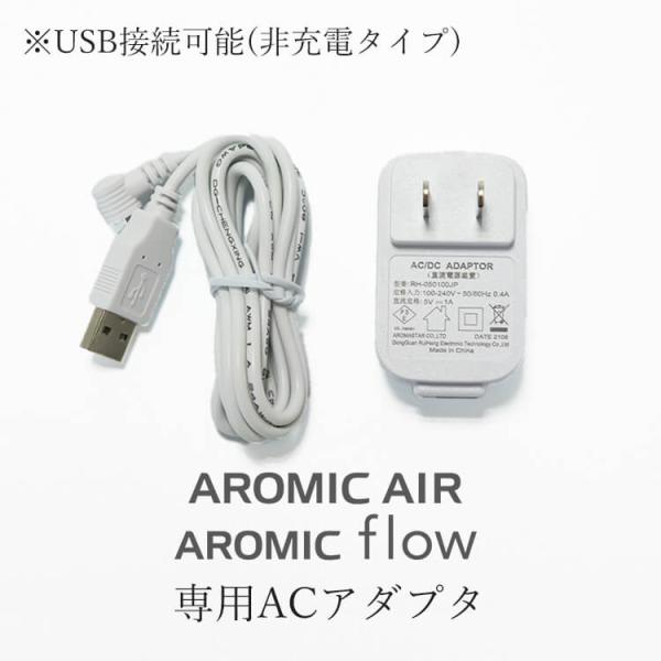 アロマディフューザー アロミック・エアーとアロミック・フロー専用のACアダプターです。