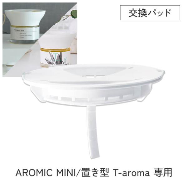 アロマスター社製アロミックミニ・置き型T-aroma 専用の交換パッドです。----------------------------------------▼重要▼上部キャップの仕様変更についてこの度、上部キャップの交換をより簡単に行えるよ...