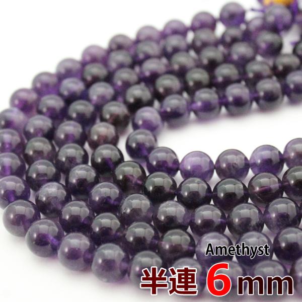 半連の価格です。規格：約6mm玉和名：紫水晶英名：Amethyst産地：ブラジル2月の誕生石■アメジストの石言葉高貴、誠実。アメジストには、古代より宝石として重宝されてきたアメジスト。不安定な気持ちを静めることから、迷いを断ち切って先に進み...