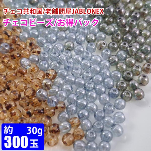 ■3カラー（約300玉強）■ブレスレット、ネックレス、ピアス以外にもロンデルスペーサーなどに重宝します。チェコ共和国の老舗メーカー「JABLONEX（ヤブロネクス）」製造のチェコガラスビーズ。チェコやイタリアはガラス工芸が有名ですが、JAB...