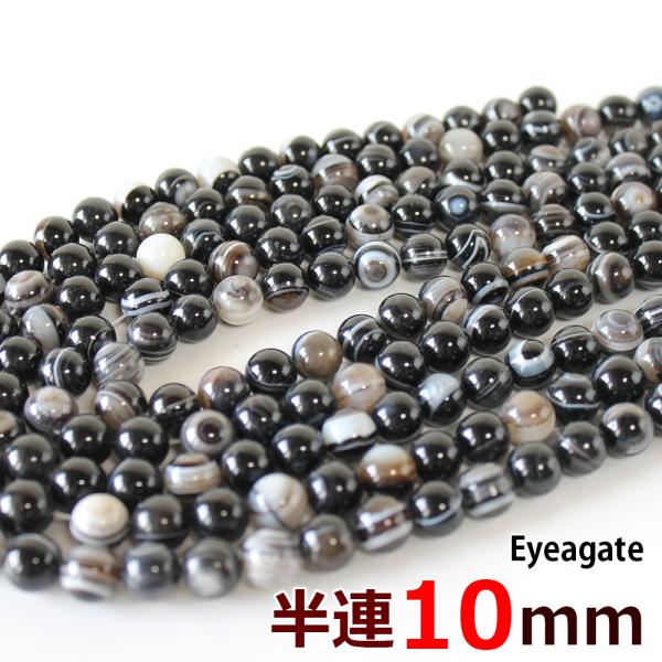 半連の価格です。規格：約10mm玉天眼石和名：瑪瑙産地：中国、インド【天眼石】石言葉知恵、厄除けヒマラヤ山脈のチベットで、お守りと招運の石と信じられている天眼石で、ダライラマが身につけていることがよく知られています。願望を実現する無限の可能...