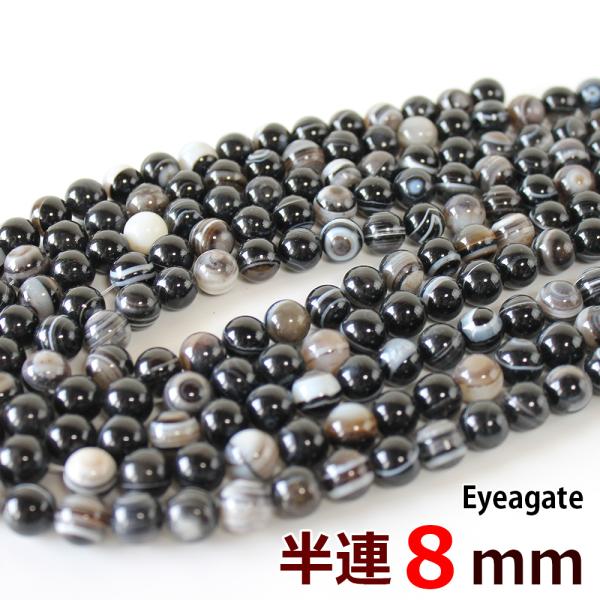 半連の価格です。規格：約8mm玉天眼石和名：瑪瑙産地：中国、インド【天眼石】石言葉知恵、厄除けヒマラヤ山脈のチベットで、お守りと招運の石と信じられている天眼石で、ダライラマが身につけていることがよく知られています。願望を実現する無限の可能性...