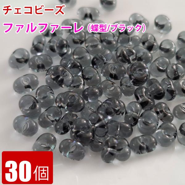 チェコガラスビーズ「ファルファーレ（蝶型）ブラックサイズ：約3.2mm×6.5mm30個入り穴径：約1mm製造：チェコ共和国ボヘミア地方【チェコビーズとは】ヨーロッパはガラス工芸の歴史があるのは有名です。チェコ西部のボヘミア地方で生産される...
