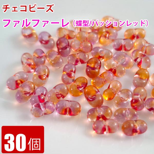 チェコガラスビーズ「ファルファーレ（蝶型）パッションレッドサイズ：約3.2mm×6.5mm30個入り穴径：約1mm製造：チェコ共和国ボヘミア地方【チェコビーズとは】ヨーロッパはガラス工芸の歴史があるのは有名です。チェコ西部のボヘミア地方で生...