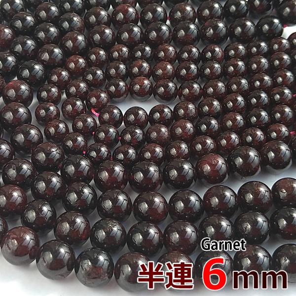 半連の価格です。規格：約6mm玉ガーネット A和名：柘榴石産地：中国等1月の誕生石【ガーネット】石言葉真実、情熱、友愛【デザインのコツ】スモーキークォーツとの組み合わせ（落ち着いたブラウンがガーネットと相性抜群。シックで大人っぽい雰囲気に）...