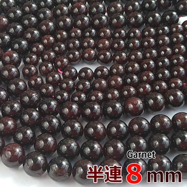 半連の価格です。規格：約8mm玉ガーネット A和名：柘榴石産地：中国等1月の誕生石【ガーネット】石言葉真実、情熱、友愛【デザインのコツ】スモーキークォーツとの組み合わせ（落ち着いたブラウンがガーネットと相性抜群。シックで大人っぽい雰囲気に）...