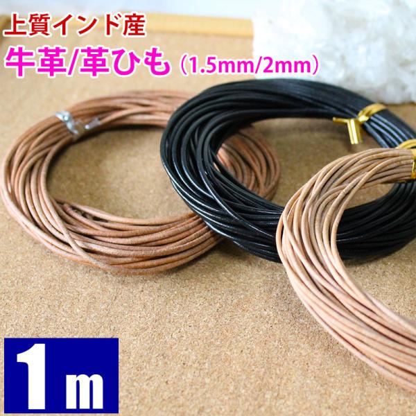 色とサイズを増やしました。サイズは好みですが、トップやチャームのサイズ感で太さを選択される作家さんが多いです。■ナチュラルコーティングしていない牛革本来のナチュラルな質感です。■ブラック ナチュラルにコーティングしている一般的な質感 名称：...