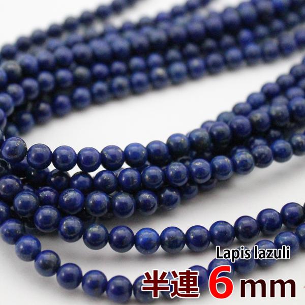 半連の価格です。規格：約6mm玉ラピスラズリ A和名：瑠璃石産地：アフガニスタン等9月、12月の誕生石星座石：天秤座、射手座【ラピスラズリ】石言葉知恵・幸運・決断力ラピスラズリは深い青色に金色のパイライトが散りばめられた美しい天然石。古代エ...