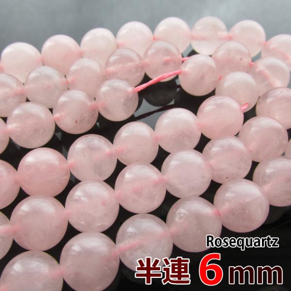 半連の価格です。規格：約6mm玉ローズクォーツ和名：紅水晶産地：ブラジル等10月の誕生石星座石：おうし座【ローズクォーツ】石言葉美の象徴、恋愛、愛情、癒し【デザインのコツ】水晶との組み合わせ（透明な水晶がローズクォーツのピンクを引き立て、バ...