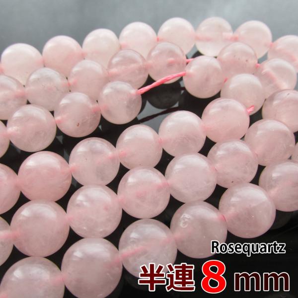 半連の価格です。規格：約8mm玉ローズクォーツ和名：紅水晶産地：ブラジル等10月の誕生石星座石：おうし座【ローズクォーツ】石言葉美の象徴、恋愛、愛情、癒し【デザインのコツ】水晶との組み合わせ（透明な水晶がローズクォーツのピンクを引き立て、バ...