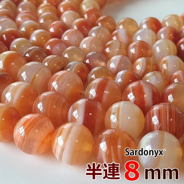 半連の価格です。規格：約8mm玉サードオニキス A和名：赤縞瑪瑙産地：中国等8月の誕生石星座石：さそり座【サードオニキス】石言葉夫婦円満、人間関係の改善、成功を引き寄せるといわれています。男女間の愛情を育むことで、恋愛や夫婦円満に役立つとい...