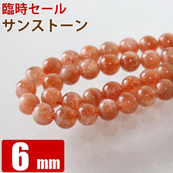 【サンストーン】石言葉サンストーンは和名を日長石といい、太陽の光が冷えた心を温めてくれるように自信を取り戻すと言われています。前向きなパワーを象徴し目標達成までのサポートをしてくれると言われています。【買付け小話】22年3月、数ヶ月ぶりにセ...