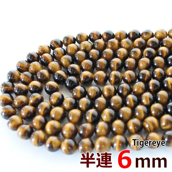 半連の価格です。規格：約6mm玉タイガーアイ A和名：虎目石産地：南アフリカ等星座石：しし座【タイガーアイ】石言葉金運、勝負運、決断力　洞察力豊かな人間関係をつくる、心も明るく軽やかにする助けをしてくれるといわれています。【デザインのコツ】...