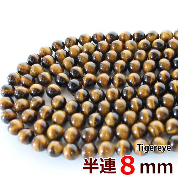 半連の価格です。規格：約8mm玉タイガーアイ A和名：虎目石産地：南アフリカ等星座石：しし座【タイガーアイ】石言葉金運、勝負運、決断力　洞察力豊かな人間関係をつくる、心も明るく軽やかにする助けをしてくれるといわれています。【デザインのコツ】...