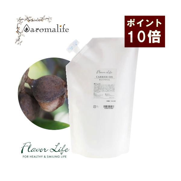 マカダミアナッツオイル 1000ml 詰替え用フレーバーライフのキャリアオイル（植物油）マカダミアナッツオイルです。加齢の気になるお肌の美容オイルとして。マカデミアナッツの種子から抽出される植物オイルです。お肌の表面を保護している皮脂膜の構...