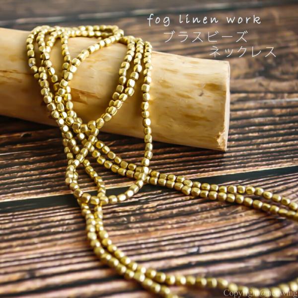 ネックレス レディース fog linen work フォグリネンワーク ブラスビーズネックレス Lサイズ  メール便発送 送料無料 120cm ブレスレットとしても 上品 大人 女性 アクセサリー ロングタイプ ギフト 女性 プレゼントI...