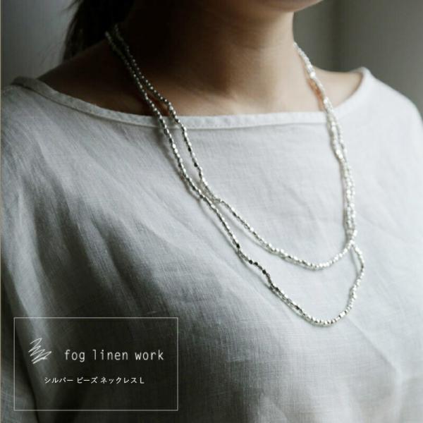 fog linen work フォグリネンワーク シルバービーズネックレス Lサイズ SILVER BEADS NECKLACE メール便発送 レディース  120cm 送料無料 ブレスレットとしても 上品 大人 女性 アクセサリー ロング...