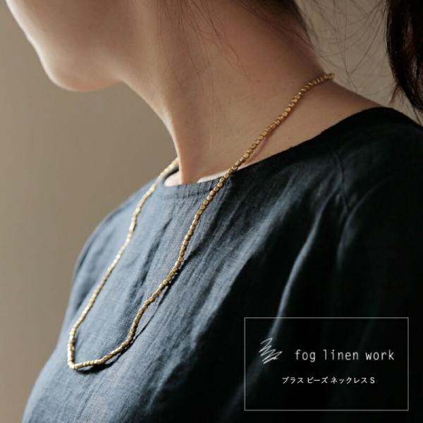 ブラス ビーズ ネックレス Sサイズ fog linen work フォグリネンワーク  BRASS BEADS NECKLACE S メール便発送 レディース  60cm ブレスレットとしても 上品 大人 女性 アクセサリーIHC318S...