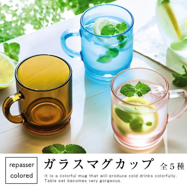 透明感のある日本製ガラス素材涼し気なカラフルマグカップ日本製の高品質なガラス製品をお届けするrepasser coloredから、カラフルなガラスマグカップが登場。290mlのほど良い容量で、冷たい飲み物を華やかに演出してくれます。同じ色で...