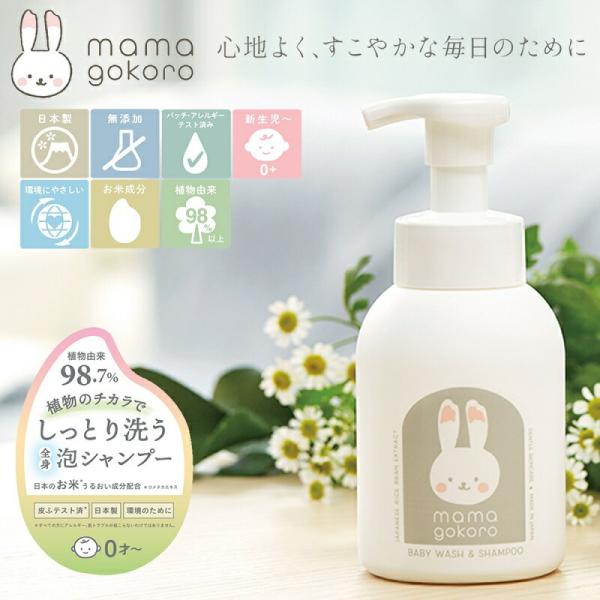 日本製 ベビー シャンプー 無添加 SDGs mamagokoro ままごころ シャンプー 250mL225-01-001 本体：Φ74×H170mm 4517161162059