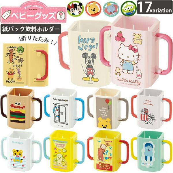ベビーグッズ 折りたたみ紙パック飲料ホルダー ランチグッズ スケーター かわいい ミッキー ミニー ハローキティDHP2 最大:約71×50mm 最小:約47×50mm 爆買