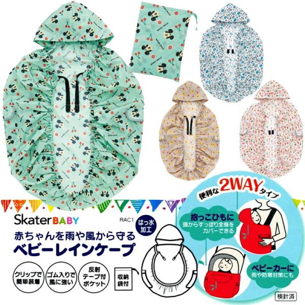 ベビーグッズ ベビーレインケープ RAC1 お散歩 スケーター キッズ レインコート ドラえもん ミッキーRAC1 4973307538018 約650×820mm 爆買