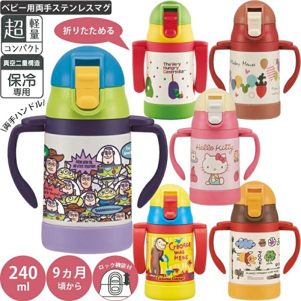 ベビー用両手ステンレスマグ ベビーグッズ 250ml 超軽量 コンパクト STWM3 スケーター 送料無料飲み口はソフトなシリコーンストロー 爆買