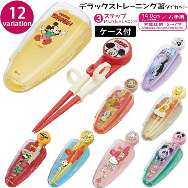 デラックストレーニング箸プリント(ケース付) ADXT1S ベビーグッズ かわいいケース付き 持ち運び お出掛け用 ディズニーADXT1S トレーニング箸をどこにでも持っていけます 爆買