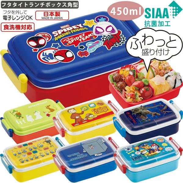 抗菌 食洗機対応ふわっとフタタイトランチボックス角型 450ml 弁当箱 RBF3ANAG 日本製 ランチグッズ お茶碗約1.1杯分 電子レンジOK スヌーピー ミニオンズRBF3ANAG 4973307567971 約170×105×60mm