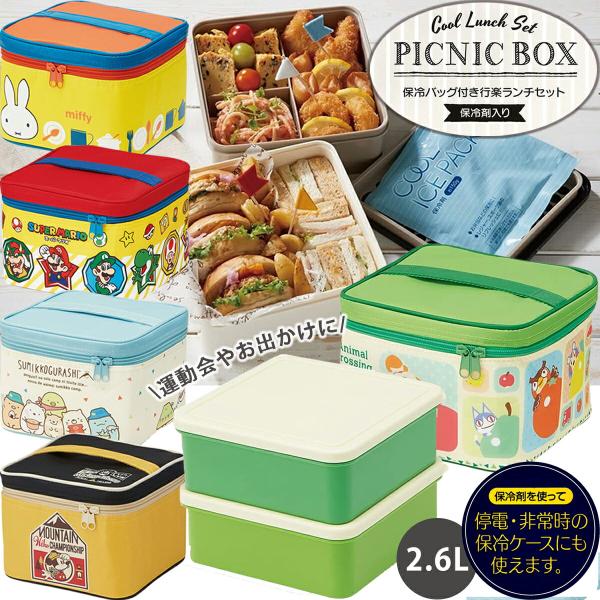 保冷バッグ付き 行楽ランチセット 保冷剤付 2.6L 弁当箱 KCPC2 お出かけに 旅行 ピクニック ランチボックス キャラクター マリオ すみっコぐらし小物の収納に便利なメッシュポケット付き