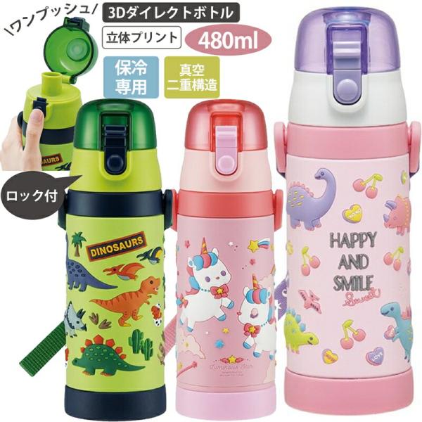 水筒 キッズ ワンタッチ 3Dロック付ワンプッシュダイレクトボトル 480ml SDPV5 立体プリント 送料無料 ノンキャラ 男の子 女の子カバーのプリントが立体的でインパクト大なステンレスボトル 爆買