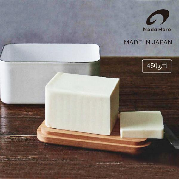 野田琺瑯 バターケース 400g用 ホーロー 日本製 おしゃれ ホワイトシリーズ においうつりもなく 冷却性が高い 天然木 (桜) の蓋　送料無料蓋はそのままカッティングボードにもなり便利！
