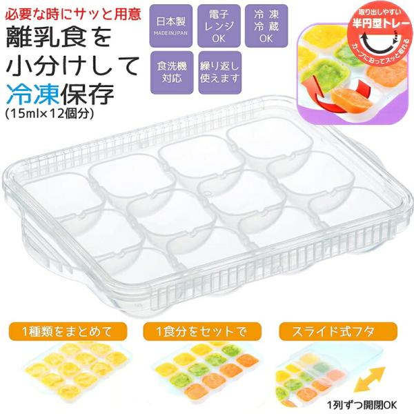 離乳食冷凍小分けトレー15ml×12 TRMR12N ベビーグッズ 調理 保存 作り置き スケーター 弁当グッズ離乳食を１枚のトレーにまとめて小分け冷凍保存