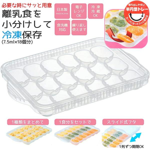 離乳食冷凍小分けトレー7.5ml×18ヶ分 TRMR18N ベビーグッズ 保存 作り置き 便利 スケーター かわいい離乳食を１枚のトレーにまとめて小分け冷凍保存