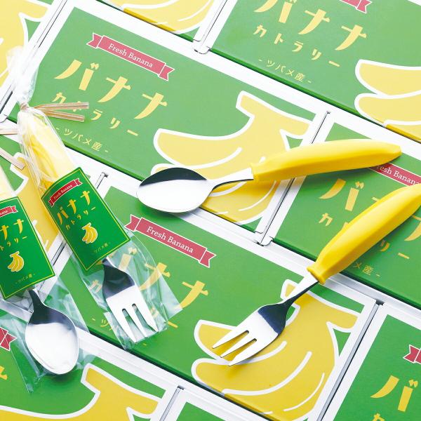 日本製 バナナカトラリー スプーン フォーク メール便可能 おしゃれ カトラリー かわいいバナナをモチーフにしたスプーンとフォーク 爆買