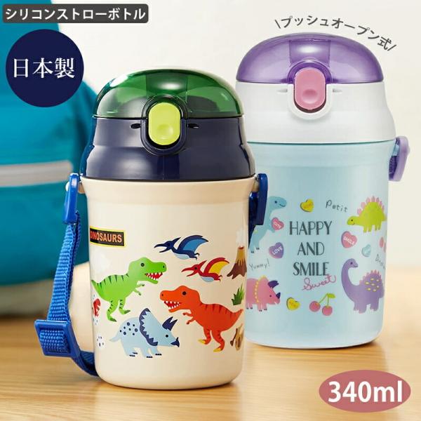 プッシュオープン式シリコンストローボトル 340ml 水筒 SST3H 日本製 キッズ こども 男の子 女の子 食洗機対応 ショルダーベルト・名前シール付きワンプッシュでストローが飛び出す 爆買