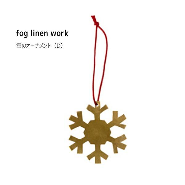 雪のオーナメント（D）ブラス  ガーランド フェイクスノー フォグリネンワーク fog linen work 北欧 アンティーク風 クリスマス雑貨 IHC632-D メール便対応額に入れたり、窓辺に飾ったりしてもかわいい