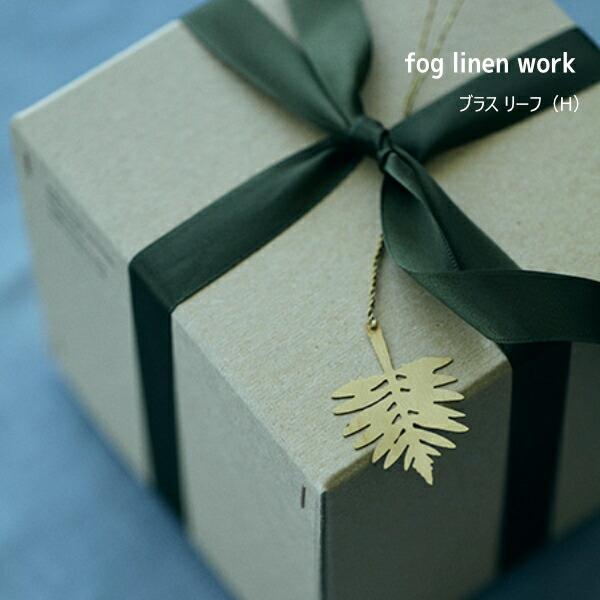 ブラス リーフ（H）オーナメント 飾りつけ フォグリネンワーク fog linen work 北欧 アンティーク風 クリスマス雑貨 IHP634-H メール便プレゼントのラッピングもおしゃれに飾れるオーナメント