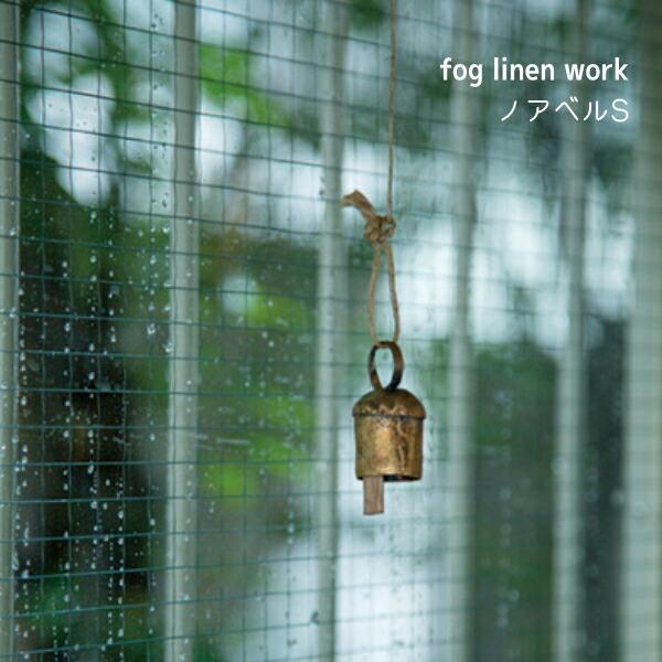 ノアベル Sサイズ フォグリネンワーク fog linen work アンティーク オーナメント クリスマス雑貨 アイロン 北欧 おしゃれfog linen work ドアや窓辺の飾り付けにも