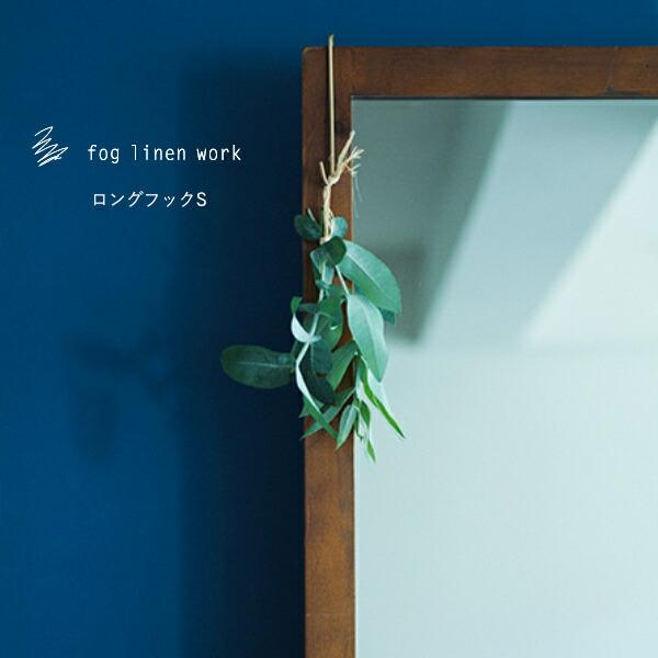 ブラスJ ロングフックS fog linen work フォグ リネン ワーク アンティーク インテリア 真鍮 ドアフック おしゃれ かわいい メール便 H 15.5 ｘ W 3.5 cmキッチン、クローゼット、玄関、いろんな場所で使える！ 爆買